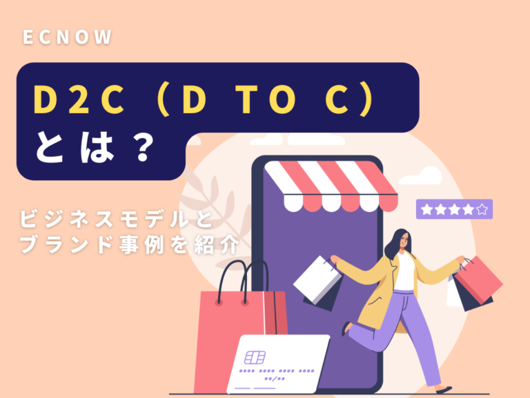 D2C（D to C）とは？ビジネスモデルとブランド事例を紹介 - ECNOW